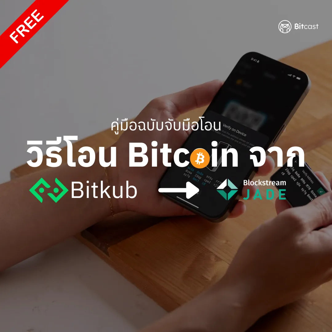 คู่มือการโอนบิทคอยน์จาก Bitkub สู่ Jade